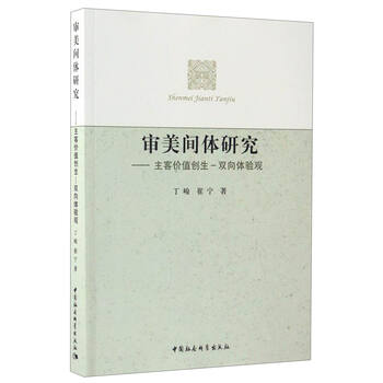 审美间体研究：主客完美创生及双元体验观