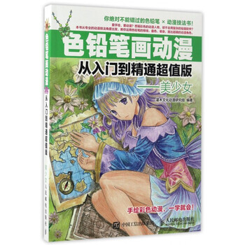 色铅笔画动漫从入门到精通超值版--美少女