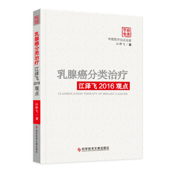 乳腺癌分类治疗江泽飞2016观点