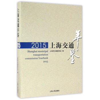 上海交通年鉴（2015）