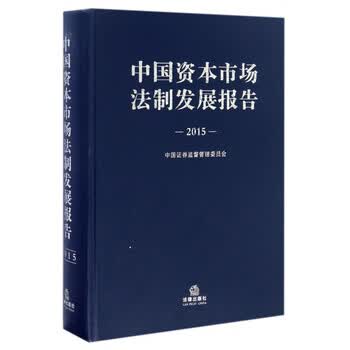 中国资本市场法制发展报告(2015)(精)