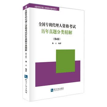全国专利代理人资格考试历年真题分类精解（第4版）