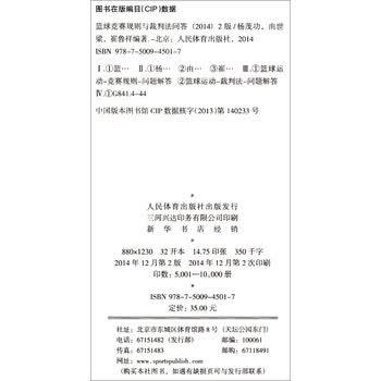 篮球竞赛规则与裁判法问答（2014）9787500945017