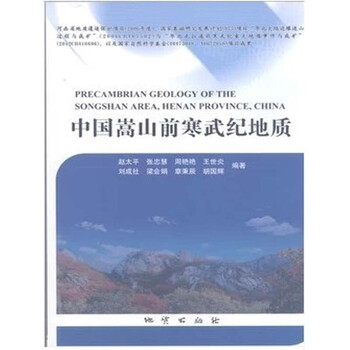 中国嵩山前寒武纪 赵太平   地质出版社