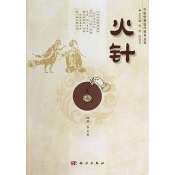 火针/中医优势治疗技术丛书