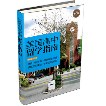 美国高中留学指南9787113193812