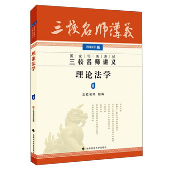 国家司法考试三校名师讲义：理论法学8（2015年版）