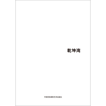 第五届中国济南国际摄影双年展学术成果：乾坤湾