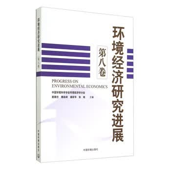 环境经济研究进展（第八卷）