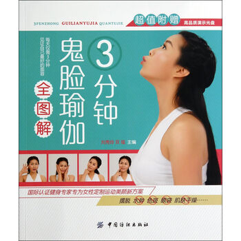 3分钟鬼脸瑜伽全图解(附光盘)