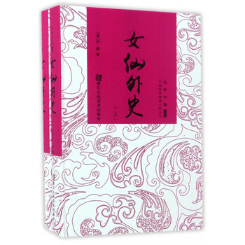 女仙外史(上下)(精)/中国古典神魔小说丛书