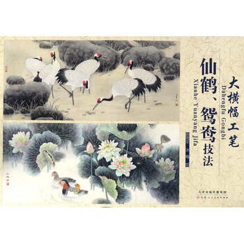 仙鹤鸳鸯技法(大横幅工笔)