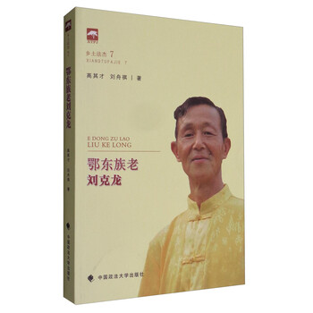 乡土法杰（7）：鄂东族老刘克龙