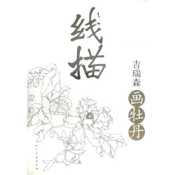 线描-吉瑞森画牡丹 绘画 书籍