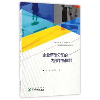 企业薪酬分配的内部平衡机制