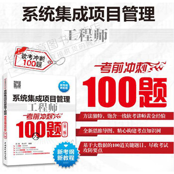 系统集成项目管理工程师考前冲刺100题第二版 软考中级 辅导书真题模拟题