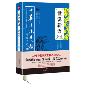 中华传统文化核心读本：世说新语精粹