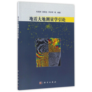 地震大地测量学引论