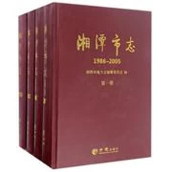  1986-2005-湘潭市志-(共四册) 本书编委会 方志出版社