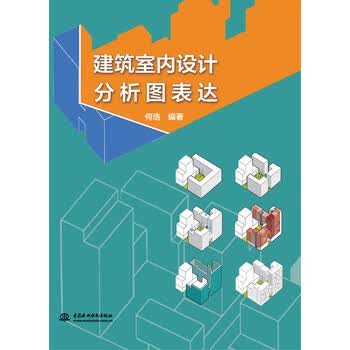 建筑室内设计分析图表达