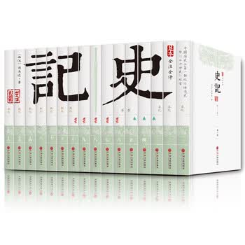 史记（套装共16册 足本 全注全译）