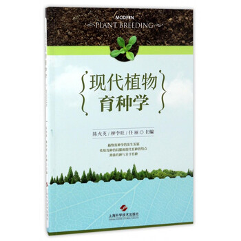 现代植物育种学
