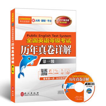 未来教育.2017年9月全国英语等级考试历年真卷详解 第一级（赠光盘）