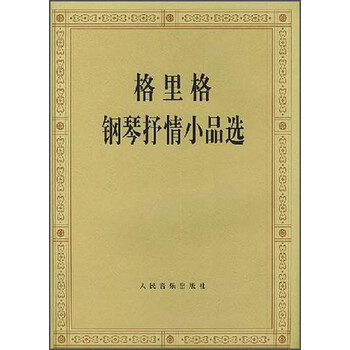 格里格钢琴抒情小品选