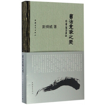 书法意象之美(精)