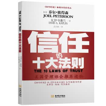 信任的十大法则【】9787515511214
