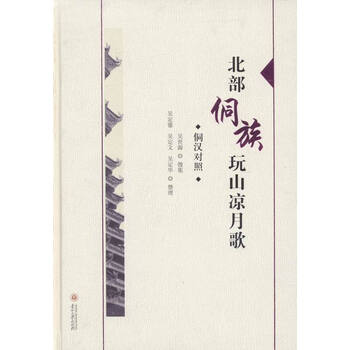 北部侗族玩山凉月歌:侗汉对照 文化 书籍