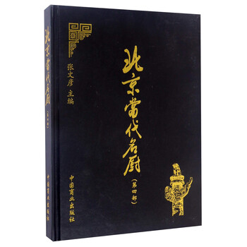 北京当代名厨9787504495976