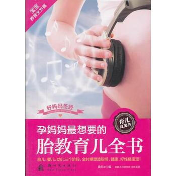 孕妈妈想要的胎教育儿全书