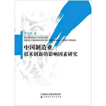 中国制造业技术创新的影响因素研究