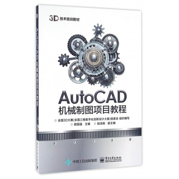 AutoCAD机械制图项目教程(3D技术培训教材)