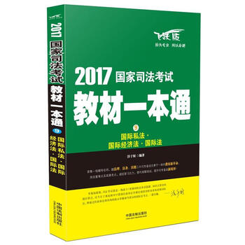 2017飞跃版国家司法考试教材一本通9/国际私法国际经济法国际法