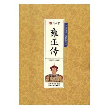 千古人物-清世宗雍正传/分类/历代/传记书籍