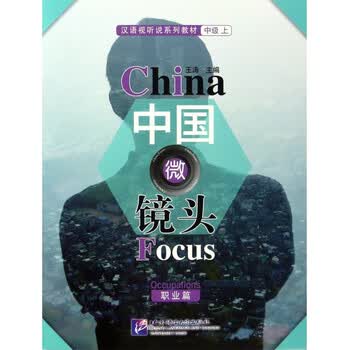中国微镜头(职业篇汉语视听说系列教材)