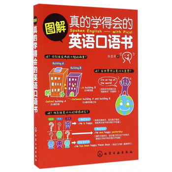 图解真的学得会的英语口语书