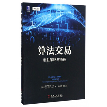 算法交易(制胜策略与原理)
