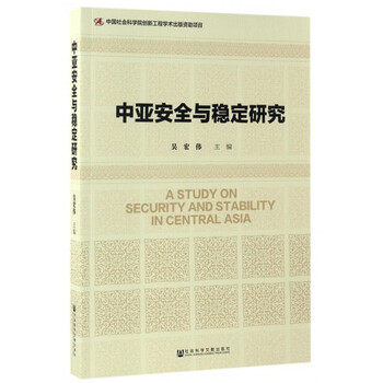 中亚安全与稳定研究