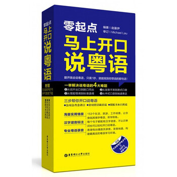 零起点马上开口说粤语