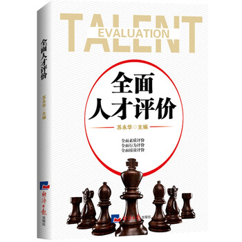 {正版新书}全面人才评价9787519600952