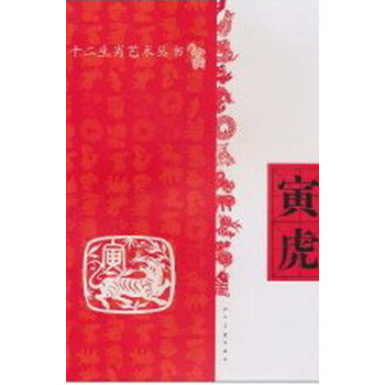 寅虎 文化  人民美术出版社 9787102049212