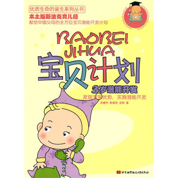 宝贝计划 3岁潜能开发