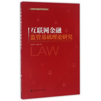 互联网金融监管基础理论研究/互联网金融监管理论论丛