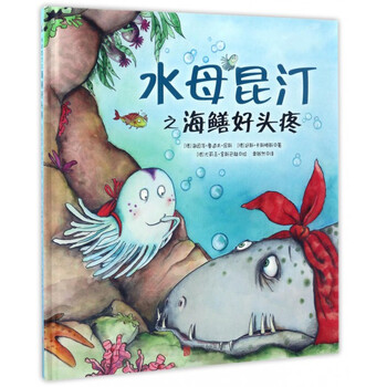 水母昆汀之海鳝好头疼(精)