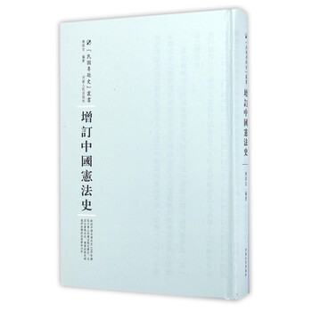 正版 增订中国宪法史9787215100664