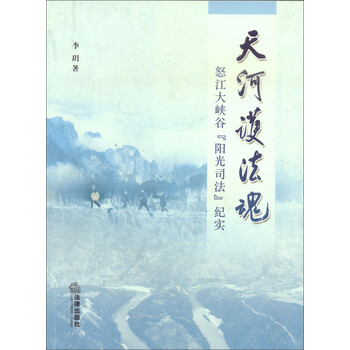 天河护法魂：怒江大峡谷“阳光司法”纪实
