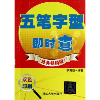 五笔字型即时查(经典畅销版双色印刷)